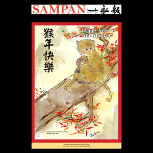 Sampan. February 12-25, 2016, happy year of the monkey! - Digital ...